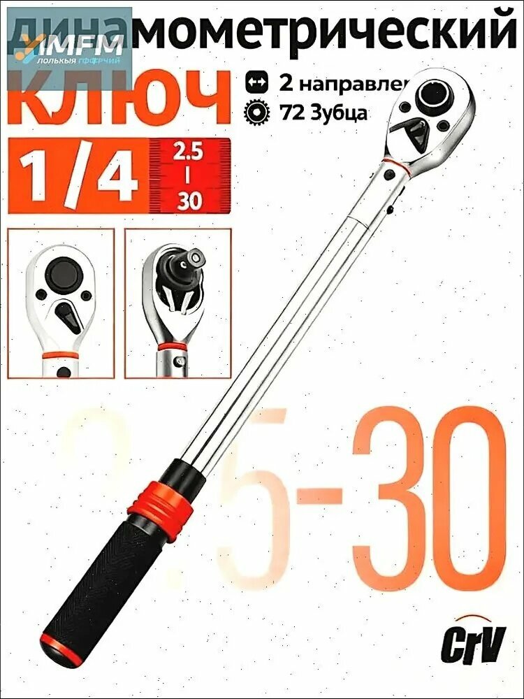 Ключ динамометрический 3/8, 5-60 Нм, двусторонний крутящий момент, с быстрой фиксацией