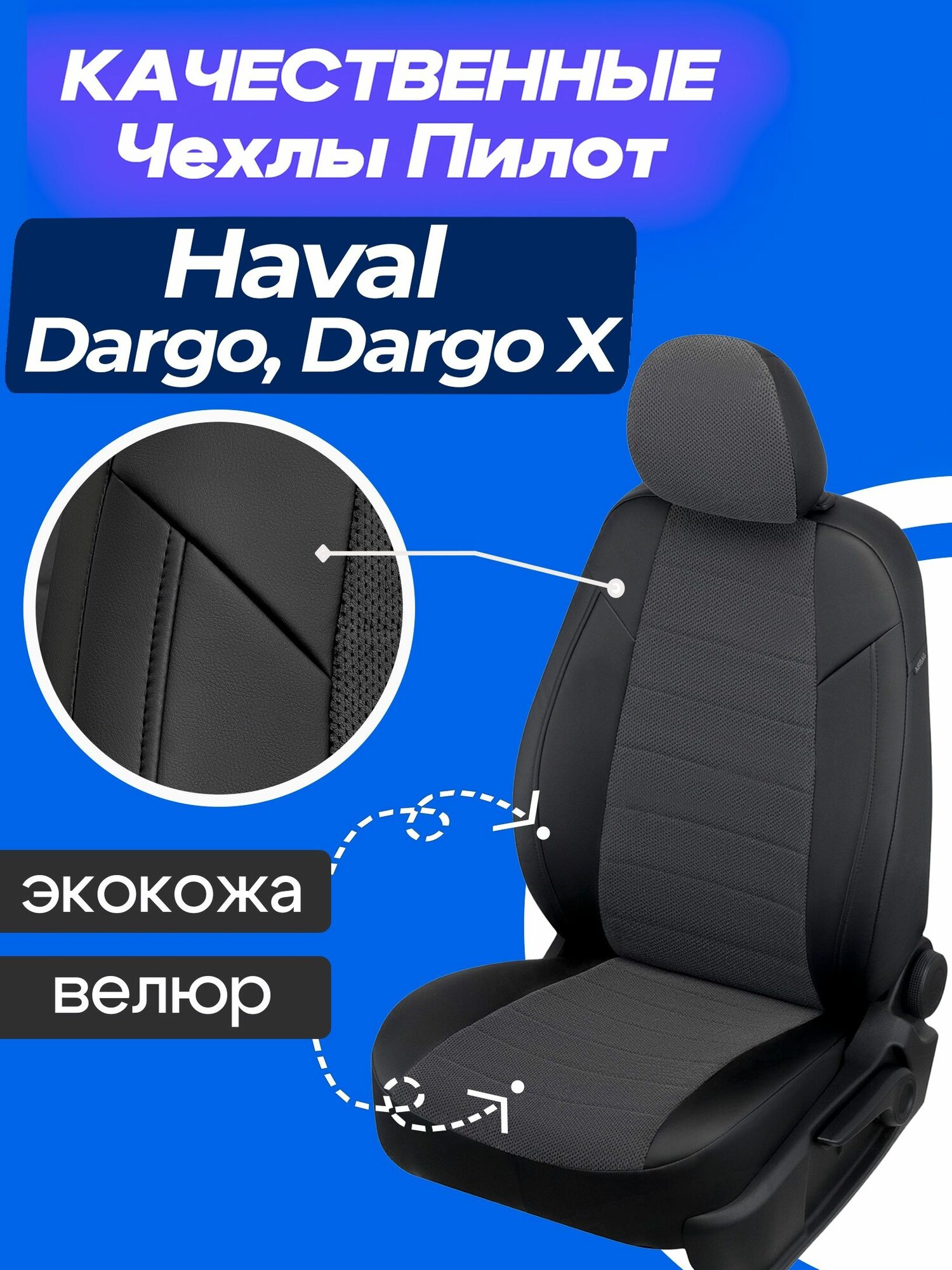 Чехлы на Хавал Дарго, Дарго х. Чехлы экокожа + велюр Haval Dargo 2022 2023 2024 2025 2026 2027 - по нынешнее время.