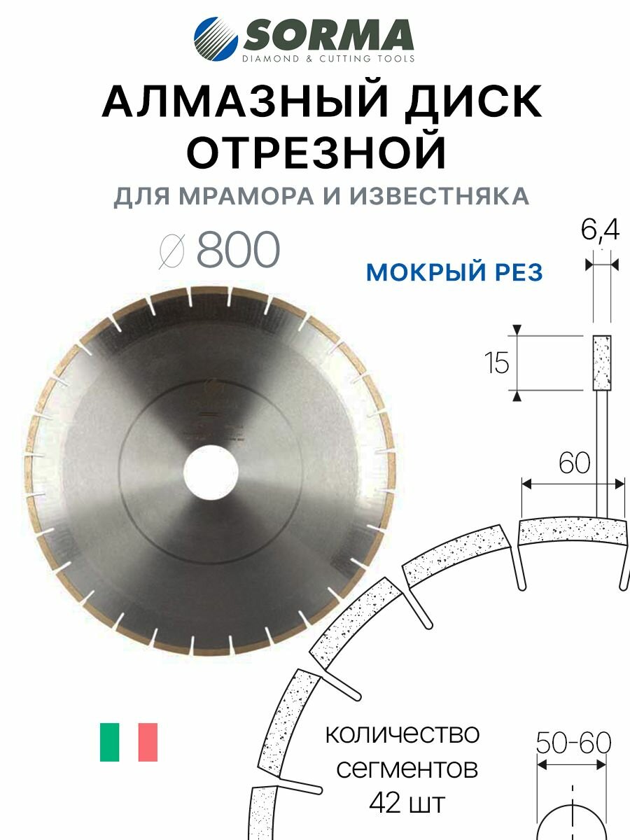 Отрезной алмазный диск D800*60*6,4*7мм, 60/50, H15, 42N, мрамору, бесшумный, Sorma,