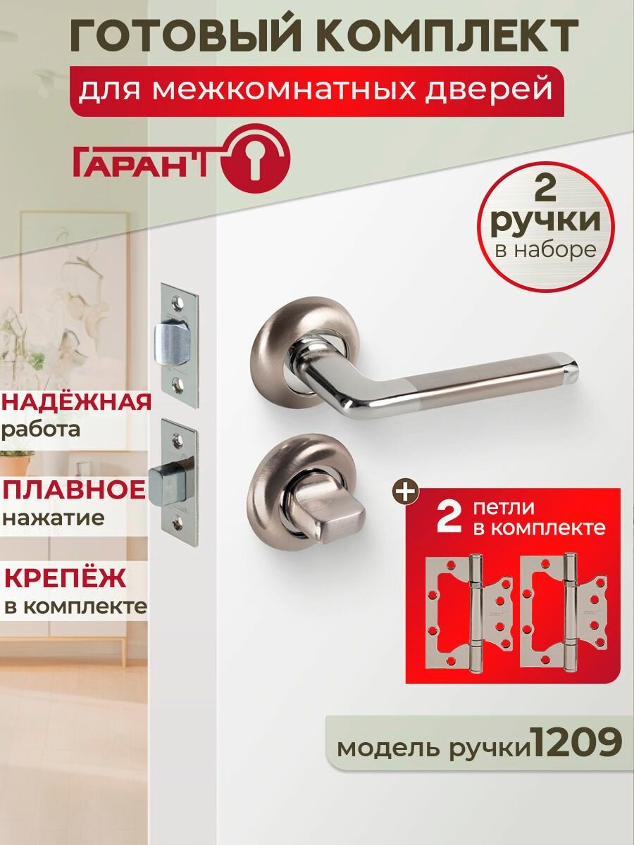 Ручка дверная межкомнатная матовый никель-хром гарант модель 1209 в полном комплекте с петлями бабочка, с защелкой, с задвижкой и заверткой фиксатором