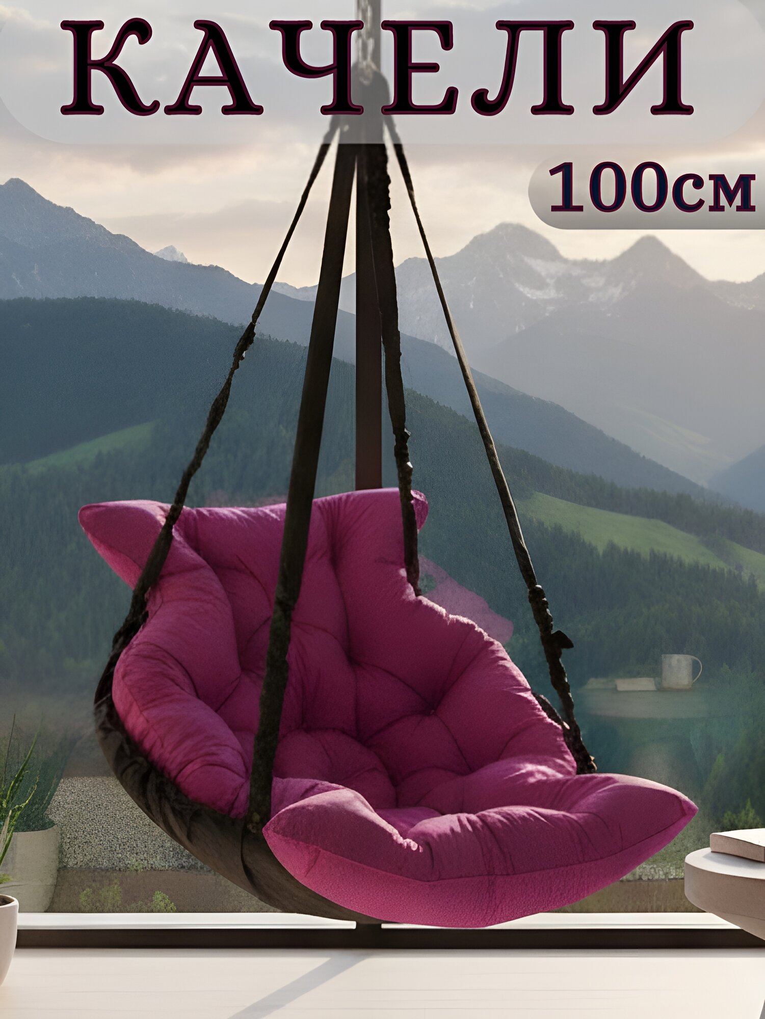 Качели Mamsi-Papsi "Уют", подвесные, металлические, нагрузка 200 кг, 100х100 см