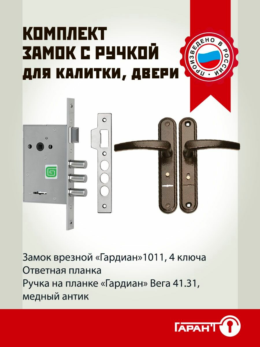 Замок для калитки врезной с ручкой на планке Гардиан комплект №1, замок 1011 хром, ответная планка хром, ручка вега медный антик