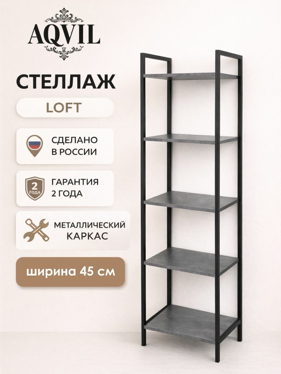 AQVIL Стеллаж металлический, напольный с деревянными полками, этажерка лофт 5 полок, 149*45*30 см, Цемент темный