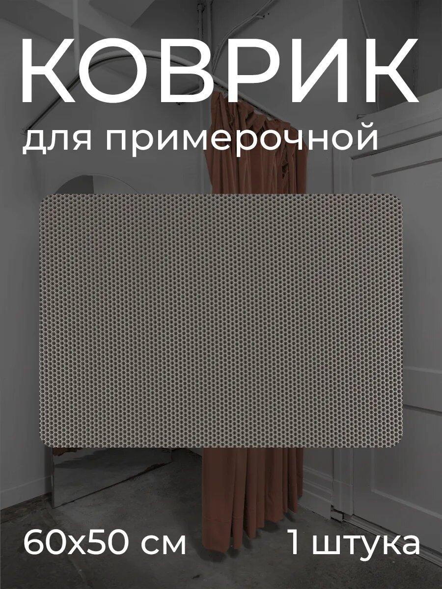 Коврик для примерочной 60х50см