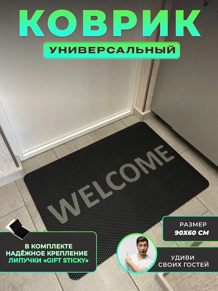 Коврик придверный 90х60 Welcome