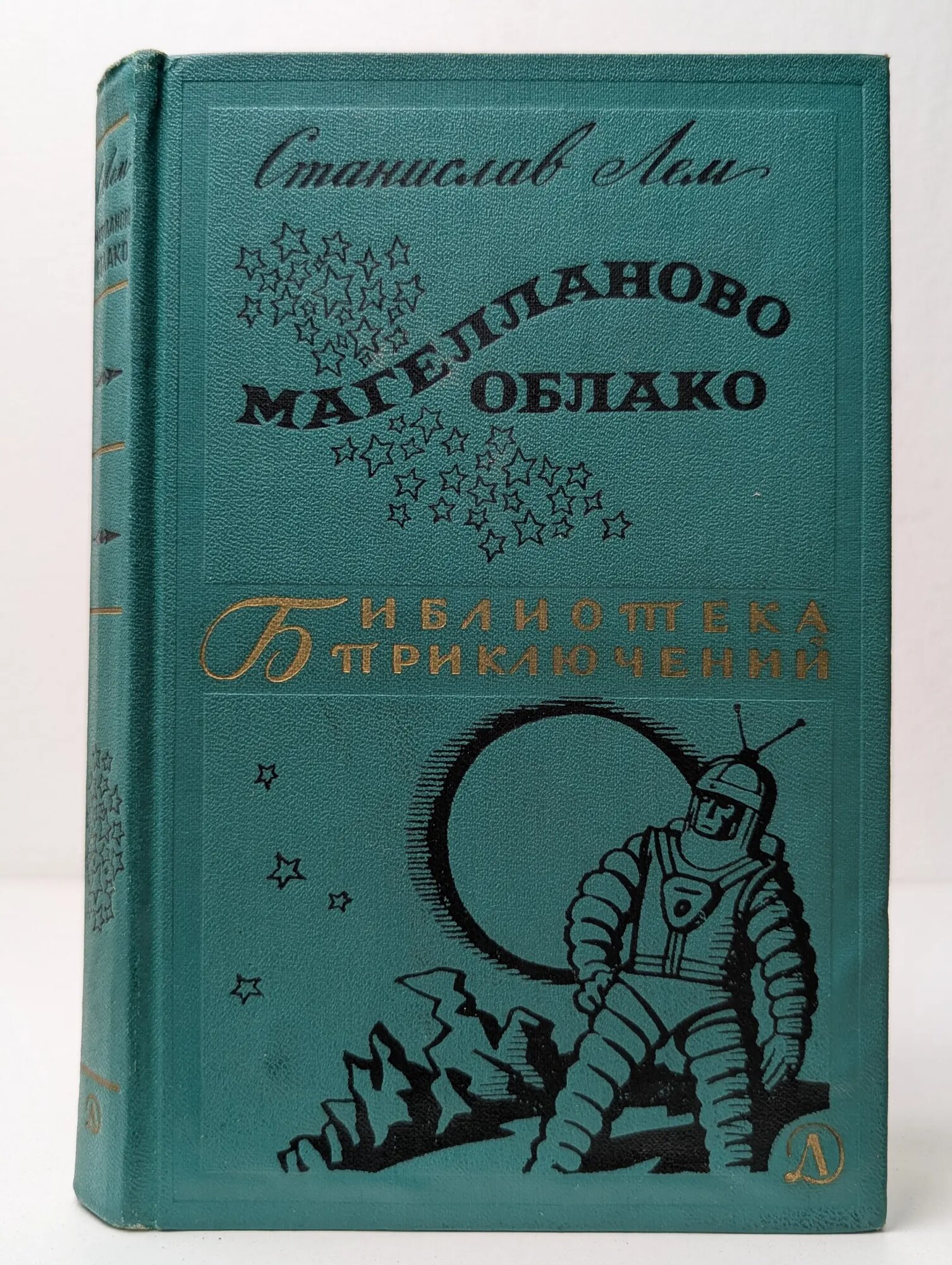 Магелланово Облако Лем Станислав Герман 1966