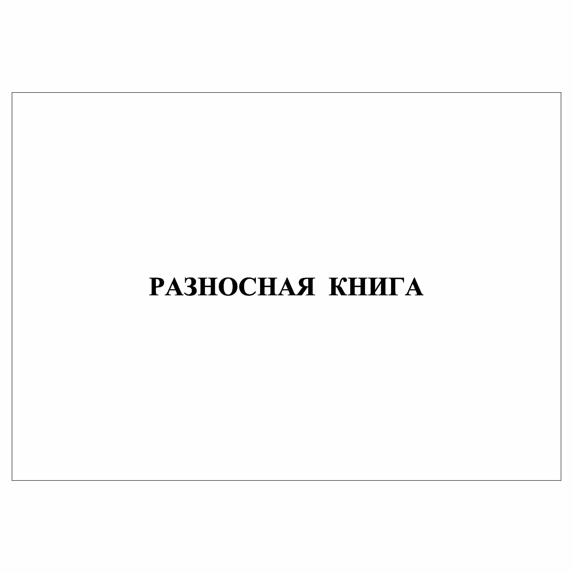 (2 шт.), Разносная книга (9 граф) (10 лист, полист. нумерация) тип: книга учёта