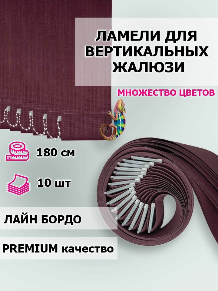 Тканевые ламели для вертикальных жалюзи Лайн бордо 10 шт, высота 180 см