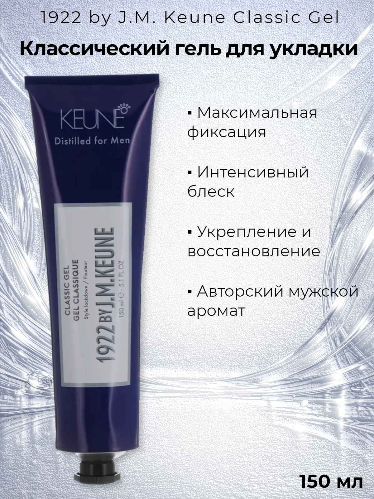 Гель Keune 1922 by J.M. Keune Classic Gel классический для укладки волос, 150 мл