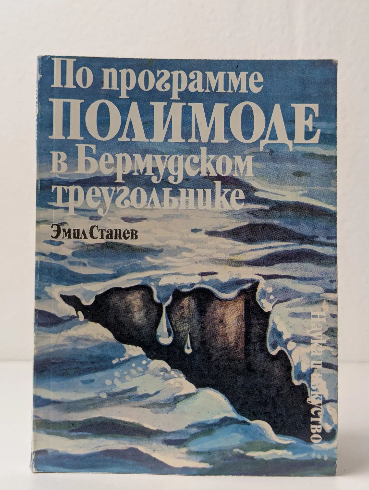 По программе полимоде в Бермудском треугольнике Станев Эмил 1985