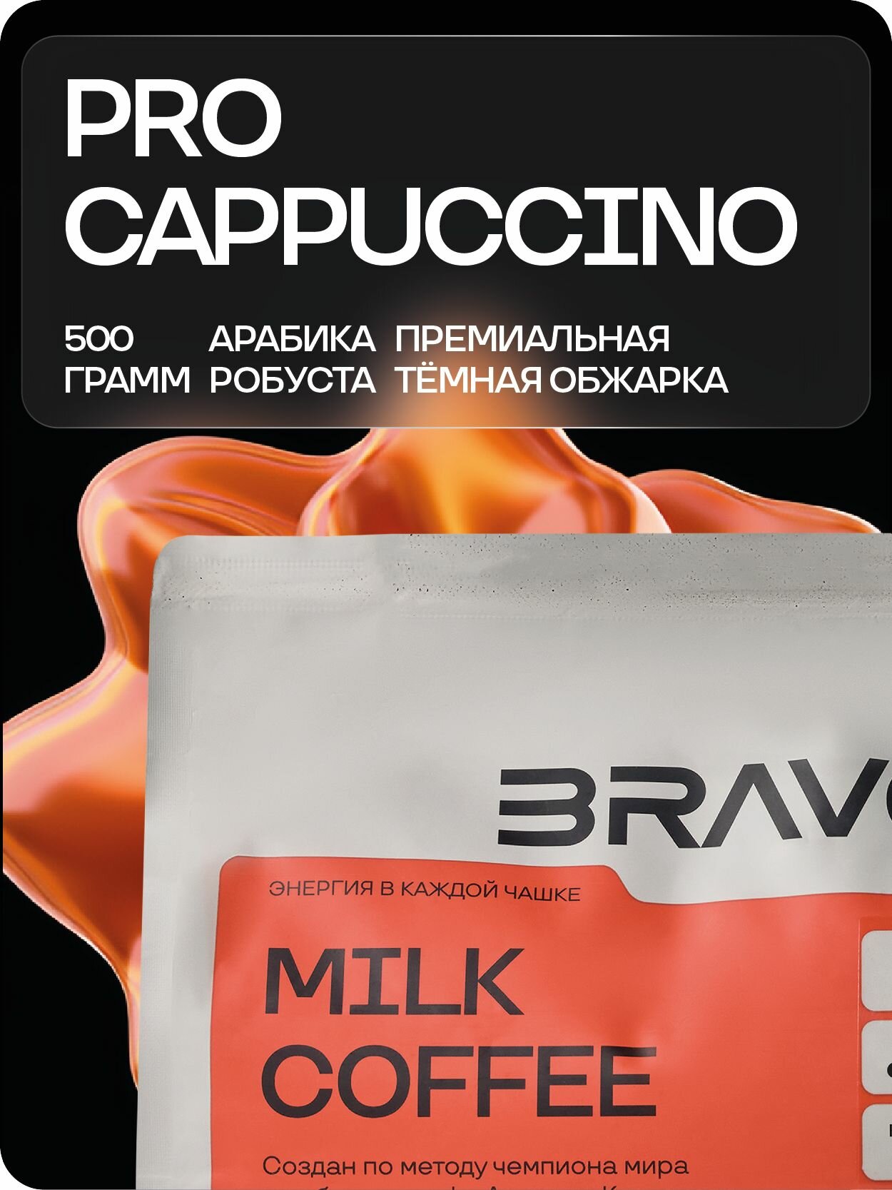 Кофе в зернах Pro cappuccino 500 гр, Bravos Coffee, арабика, робуста