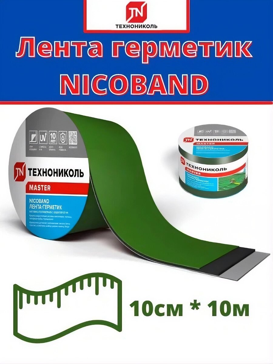 Самоклеящаяся битумная лента герметик NICOBAND ТехноНиколь 10 м х 10 см, зеленый