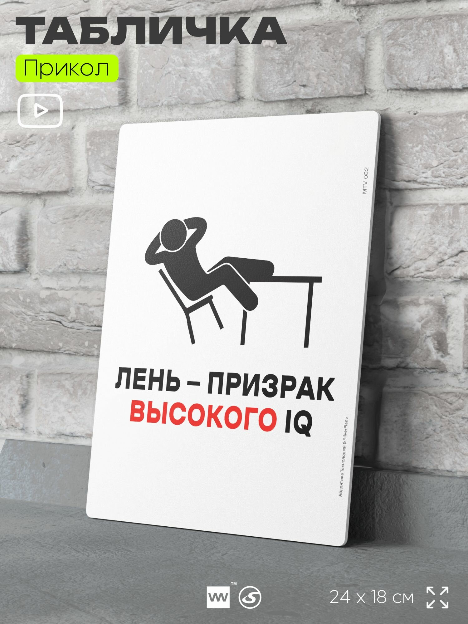 Табличка шуточная прикольная "Лень - признак высокого IQ" на дверь и стену, для дома, для офиса, пластиковая с двусторонним скотчем, 24х18 см, серия Алкан, Айдентика Технолоджи