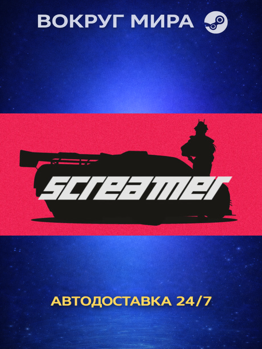 Pre-Purchase Screamer Подарок для Steam PC (ПК) | Страна Активации Россия | Автовыдача