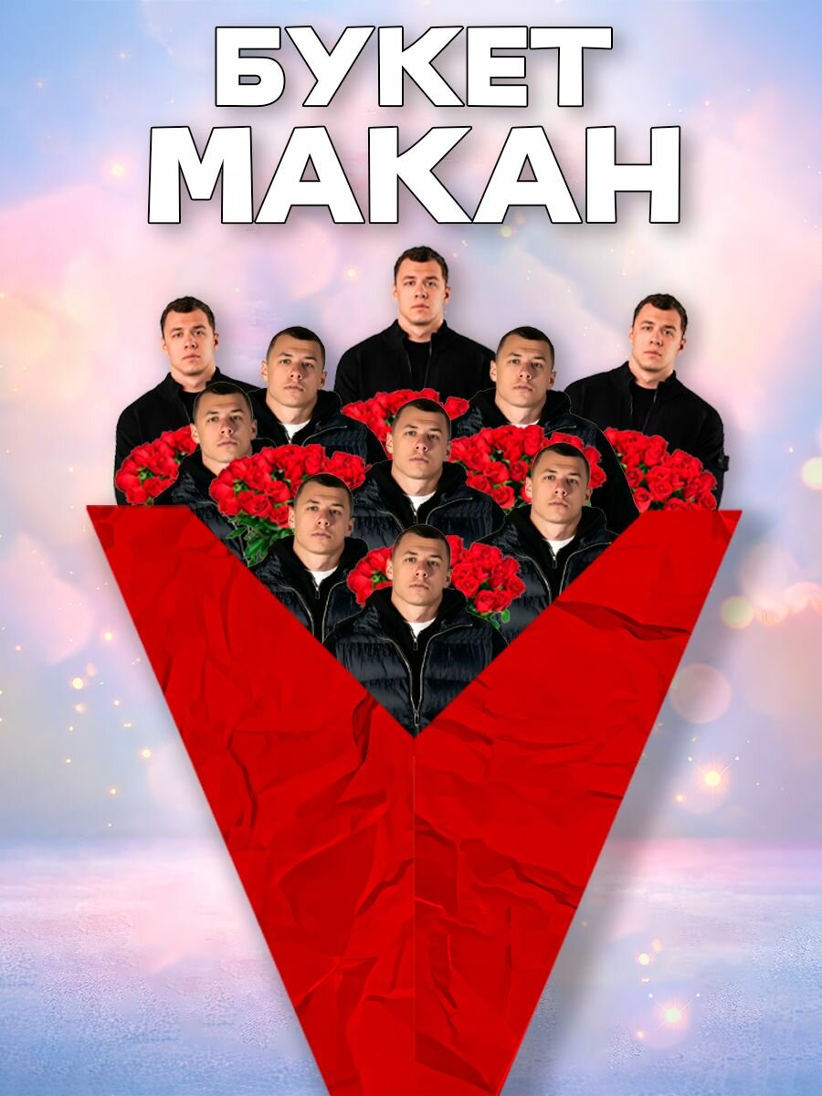 Открытка букет Макан