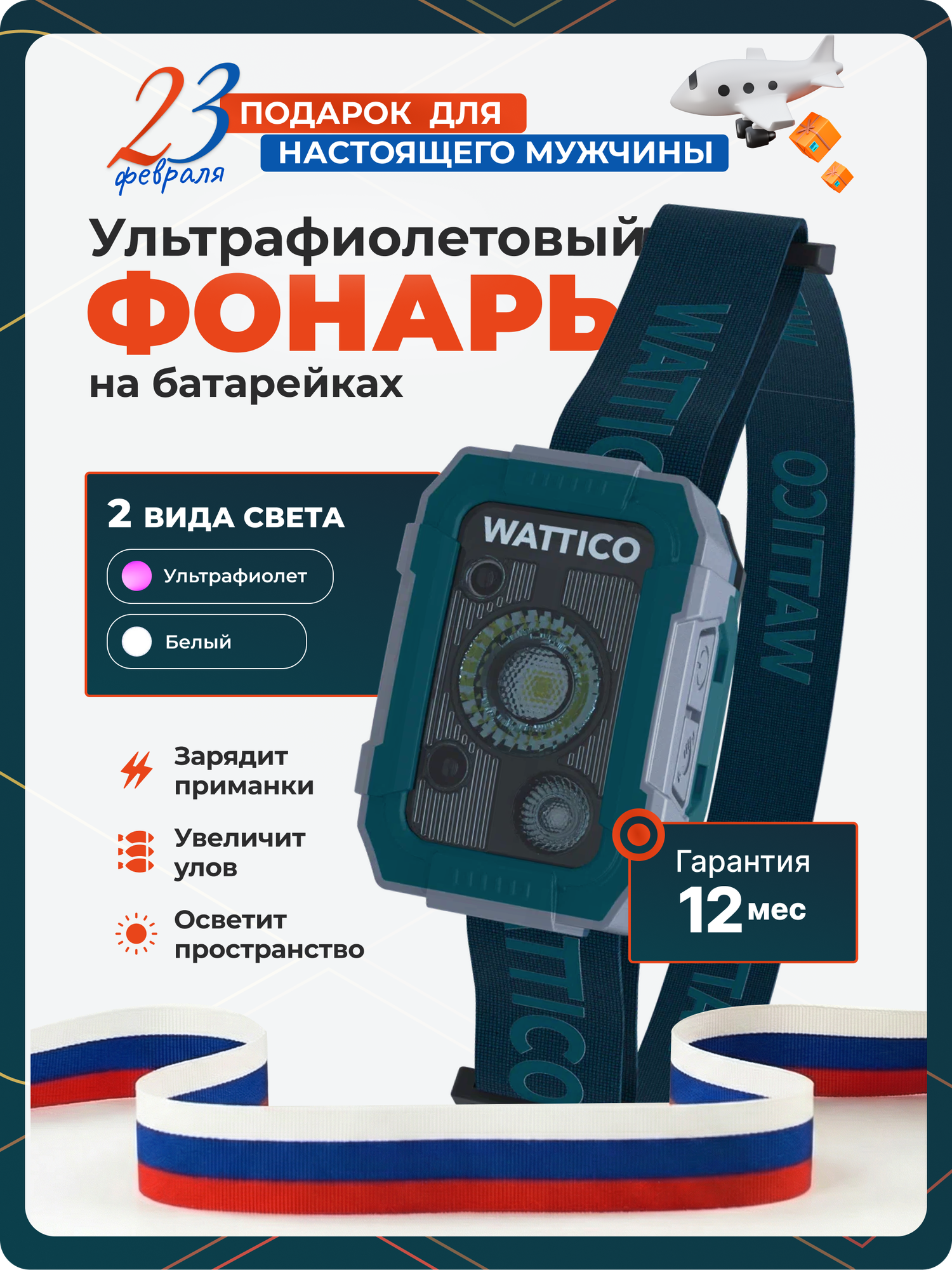 Фонарь налобный на батарейках WATTICO Fisherlight с датчиком движения