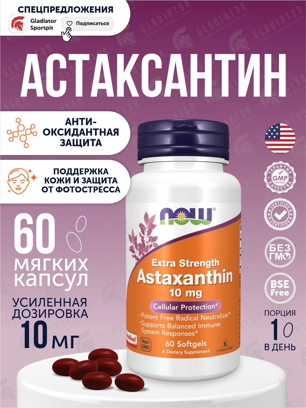 Астаксантин Now Foods Astaxanthin, 10 мг, 60 мягких гелевых капсул