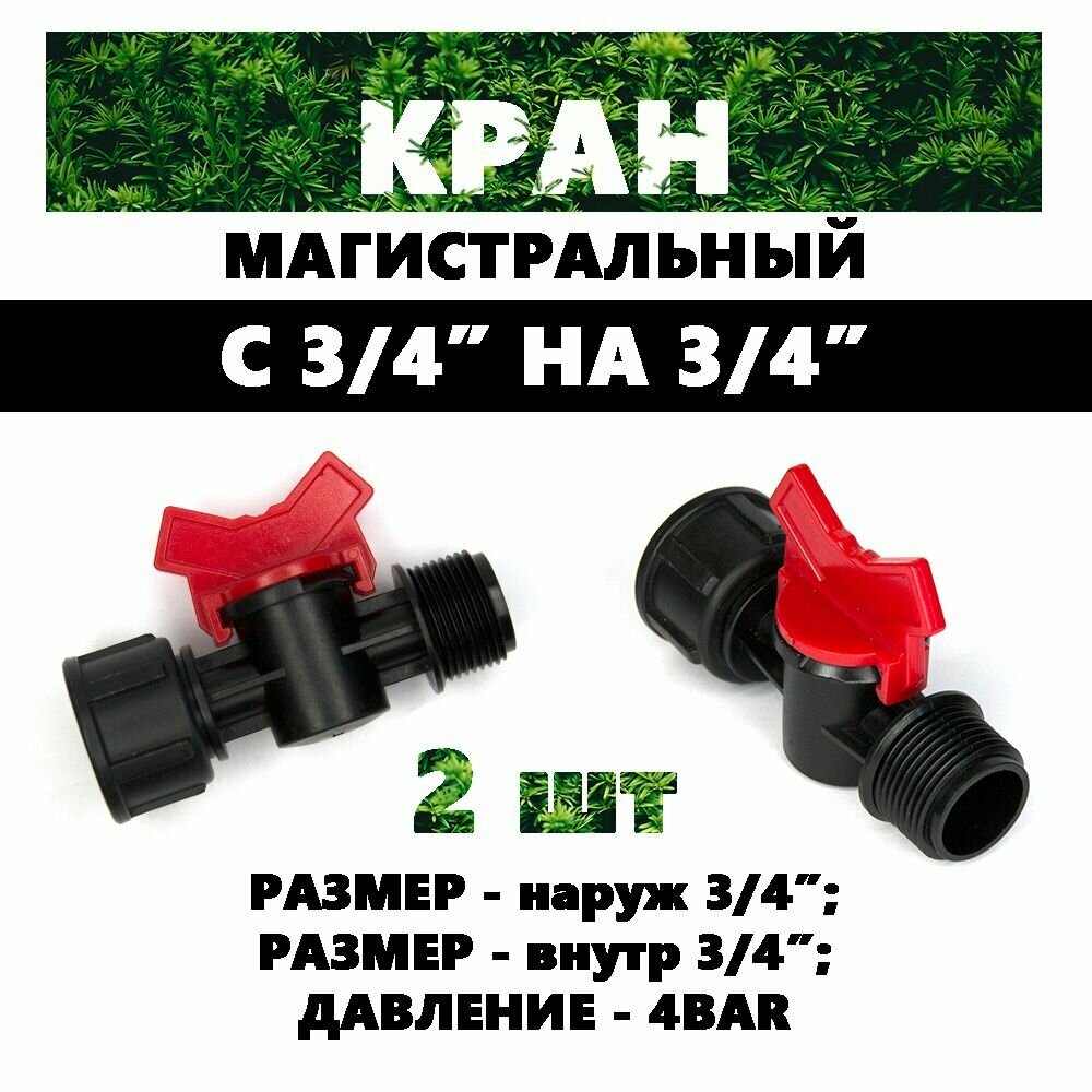 MF013434 Кран магистральный переходной с 3/4"нар х 3/4"внутр