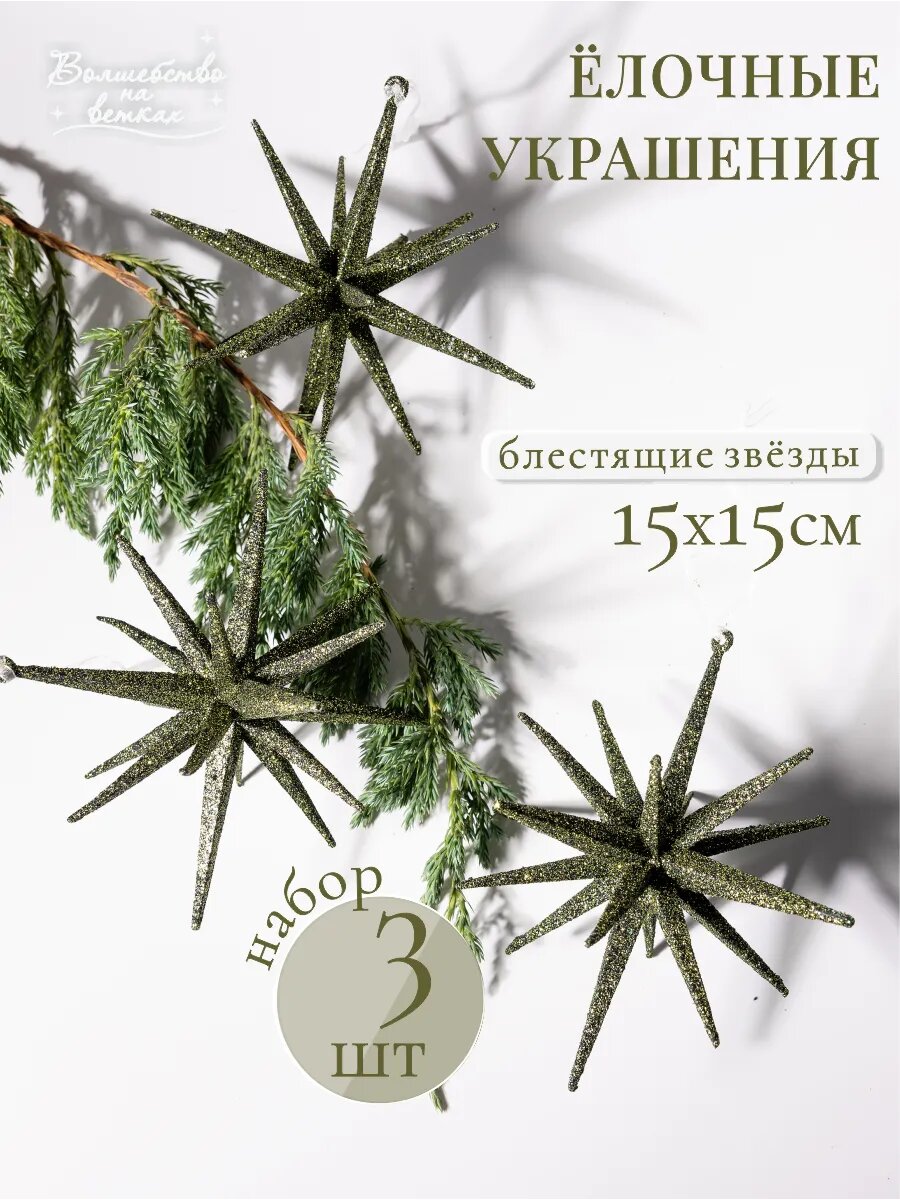 Игрушки на елку новогодние звезда набор из 3 штук