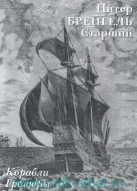 Книга "Питер Брейгель Старший. Корабли : гравюры : набор открыток"