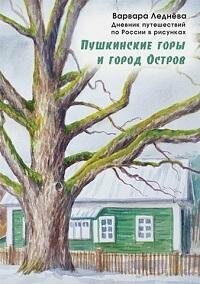 Книга "Пушкинские горы и город Остров : дневник путешествий по России в рисунках"