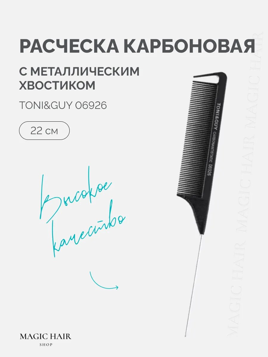 Профессиональная расческа хвост Toni&Guy с карбоновым антистатическим покрытием и металлическим хвостиком