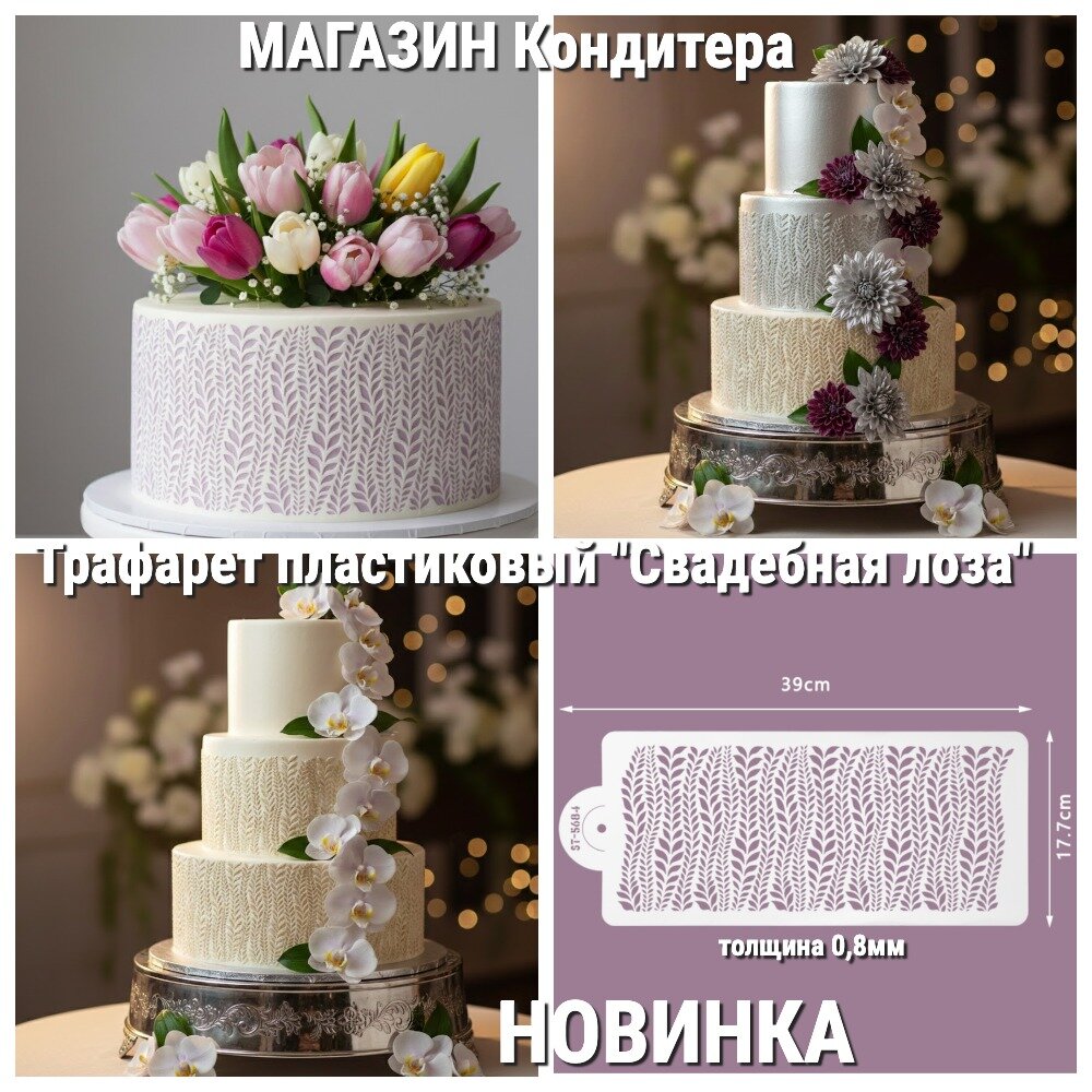 Трафарет пластиковый "Свадебная лоза"