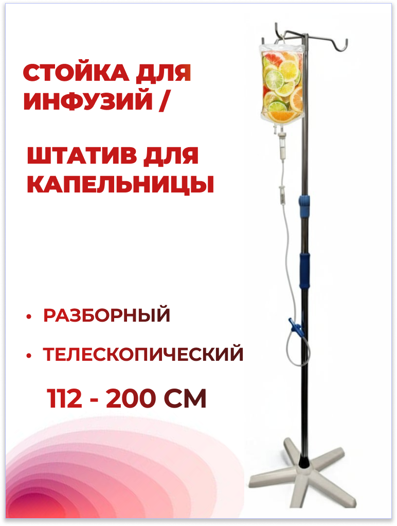 Стойка для инфузий / штатив для капельницы складной, разборный, телескопический