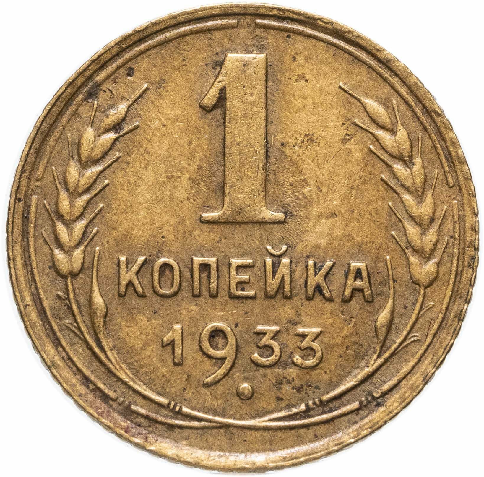 1 копейка 1933, Бронза, в сохранности XF