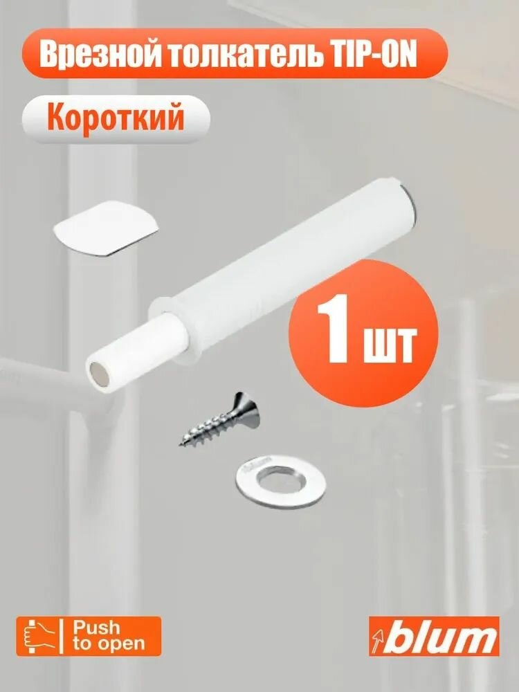 Врезной толкатель фасада Blum TIP-ON Push-to-open, белый, короткий