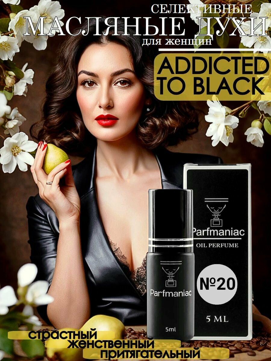 Масляные духи женские сладкие №20 Addicted to black, роликовый флакон 5 мл