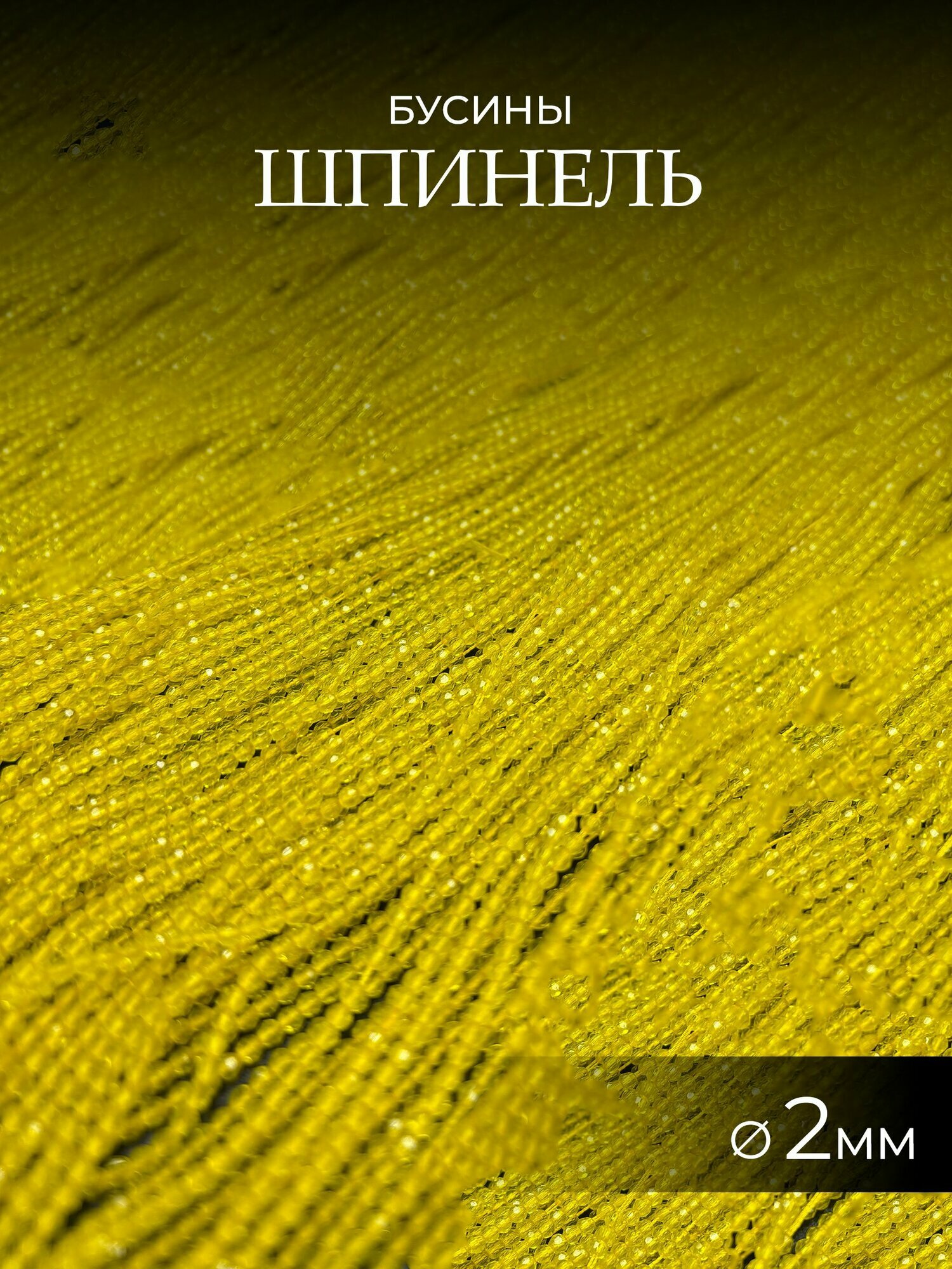Шпинель гранёная 2 мм, бусины на нитке (около 175 шт) желтый