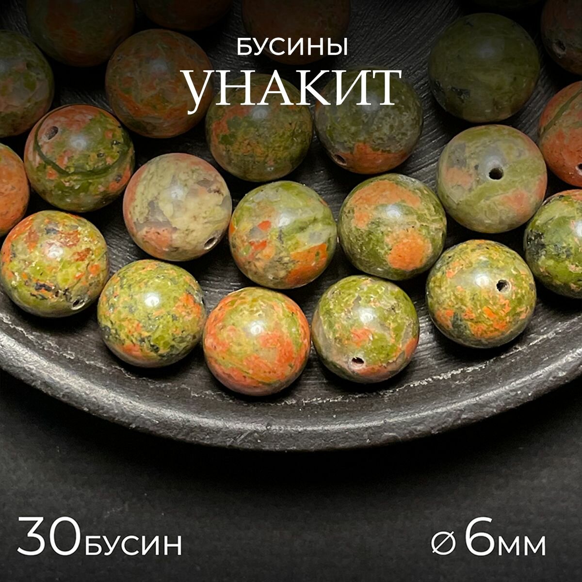Яшма Унакит натуральный, 6 мм - 30 шт, бусины из натурального камня для рукоделия