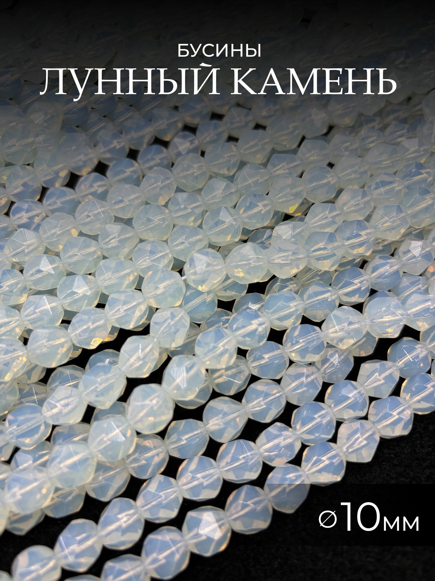 Адуляр бусины граненые 10мм из синтетических камней