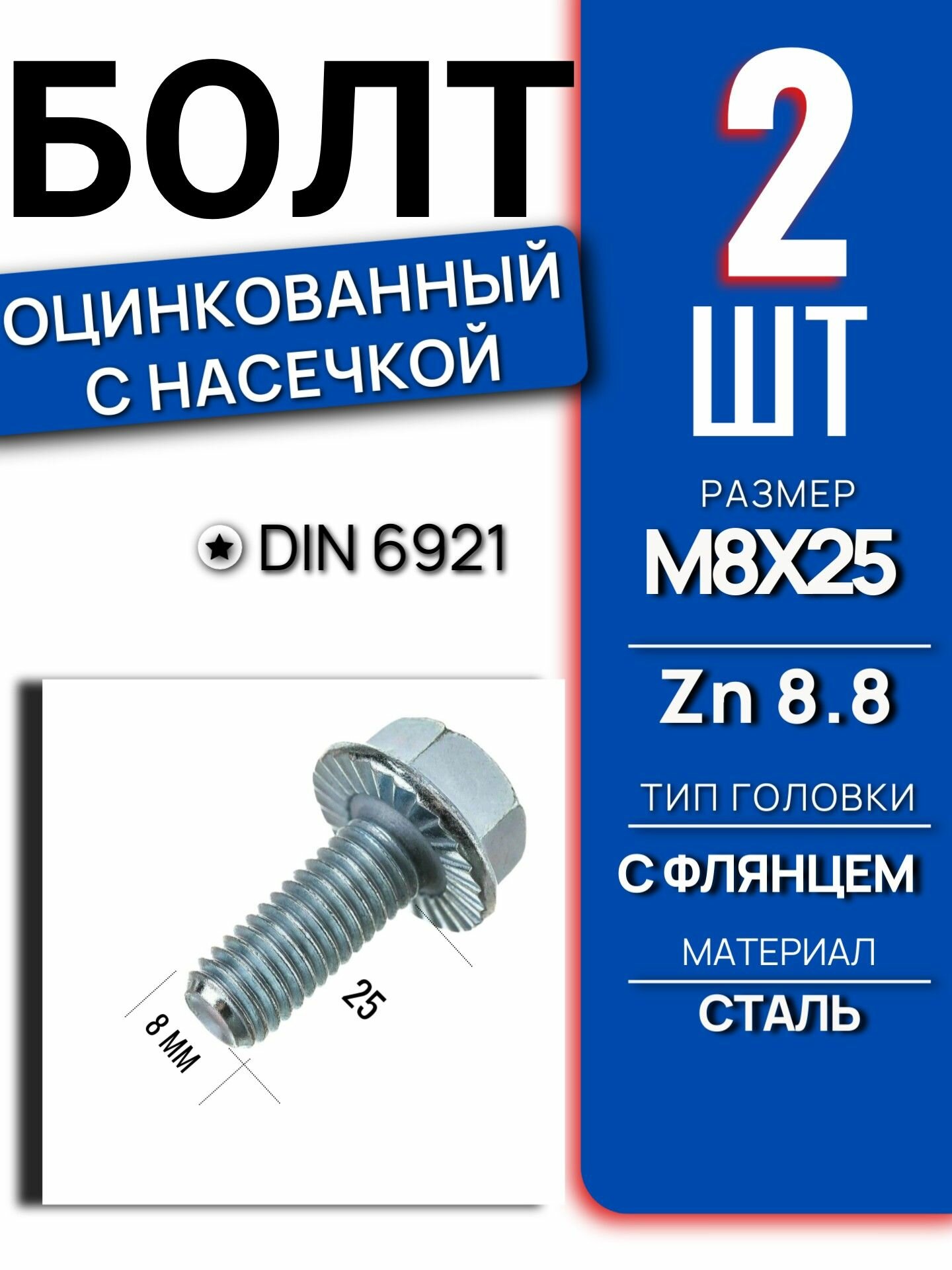 Болт фланцевый DIN 6921 M8 длина 25 мм класс 8.8 Zn оцинкованный с насечкой шестигранный автомобильный крепеж набор 2 шт