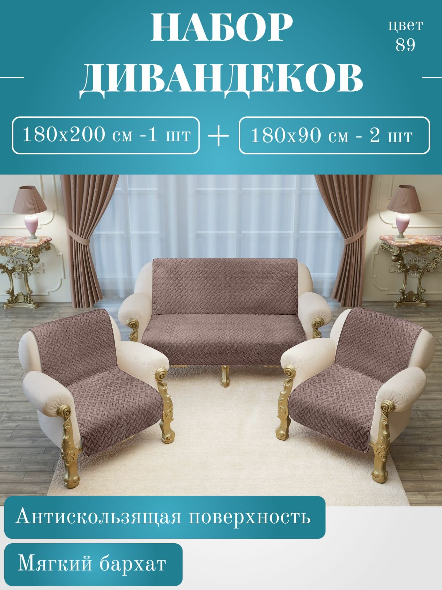 Набор накидок на диван и кресла, дивандеки для дивана и 2-х кресел