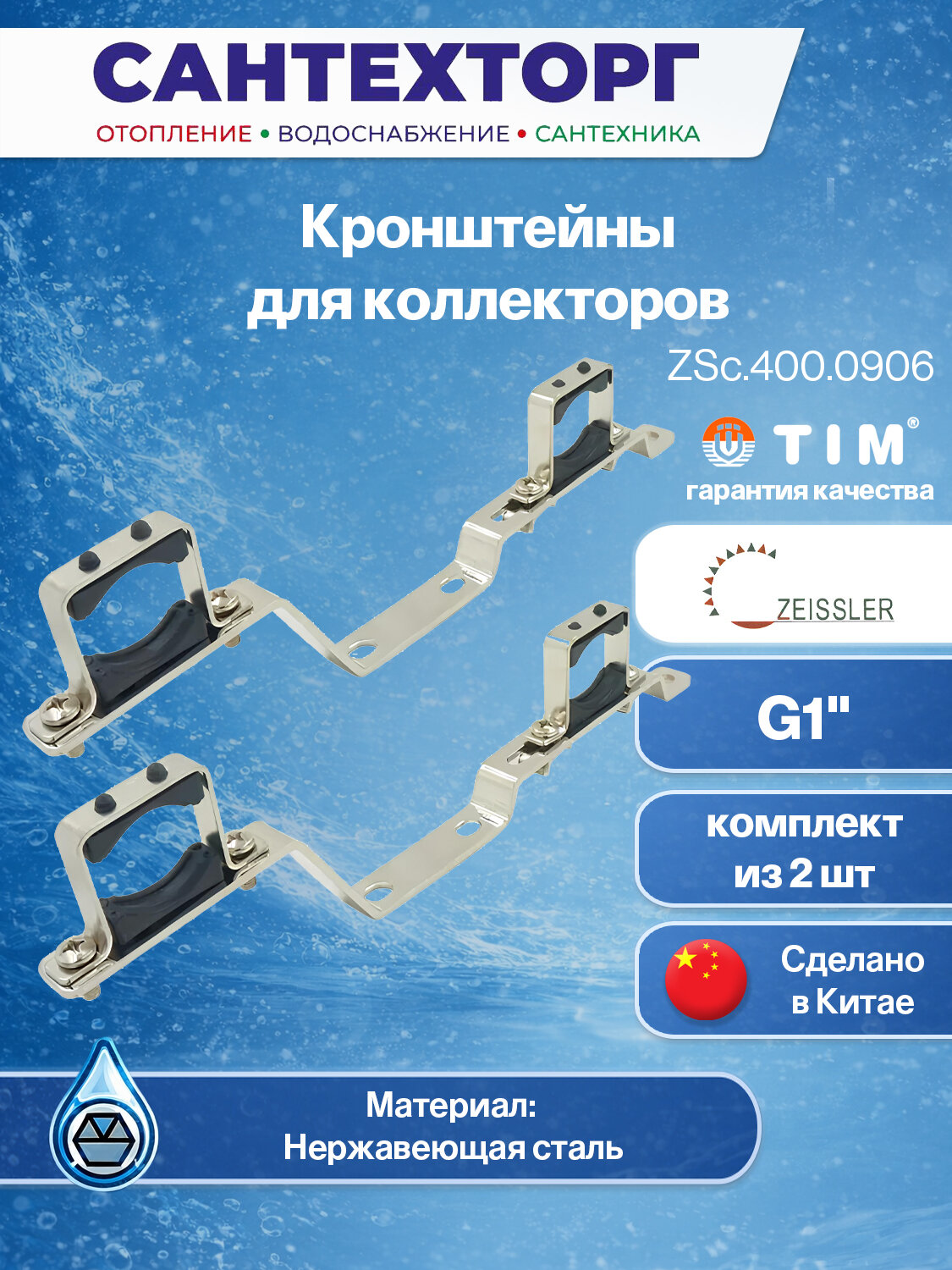 Кронштейн для коллекторов ДУ-1 из нержавеющей стали ZSc.400.0906