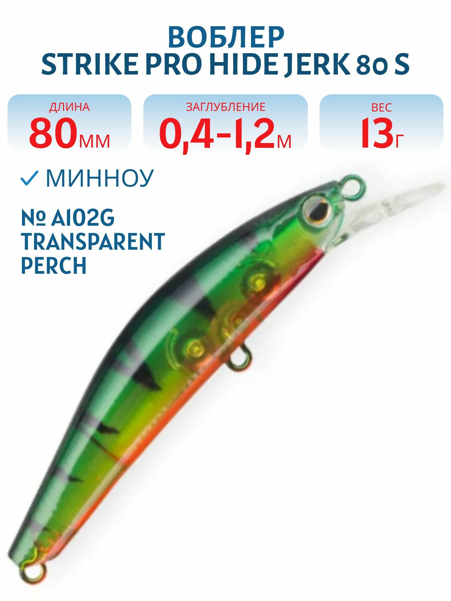 Воблер Минноу Strike Pro Hide Jerk 80 S, 80 мм, Заглубление 0,4 м-1,2 м, Тонущий, цвет A102G Transparent Perch
