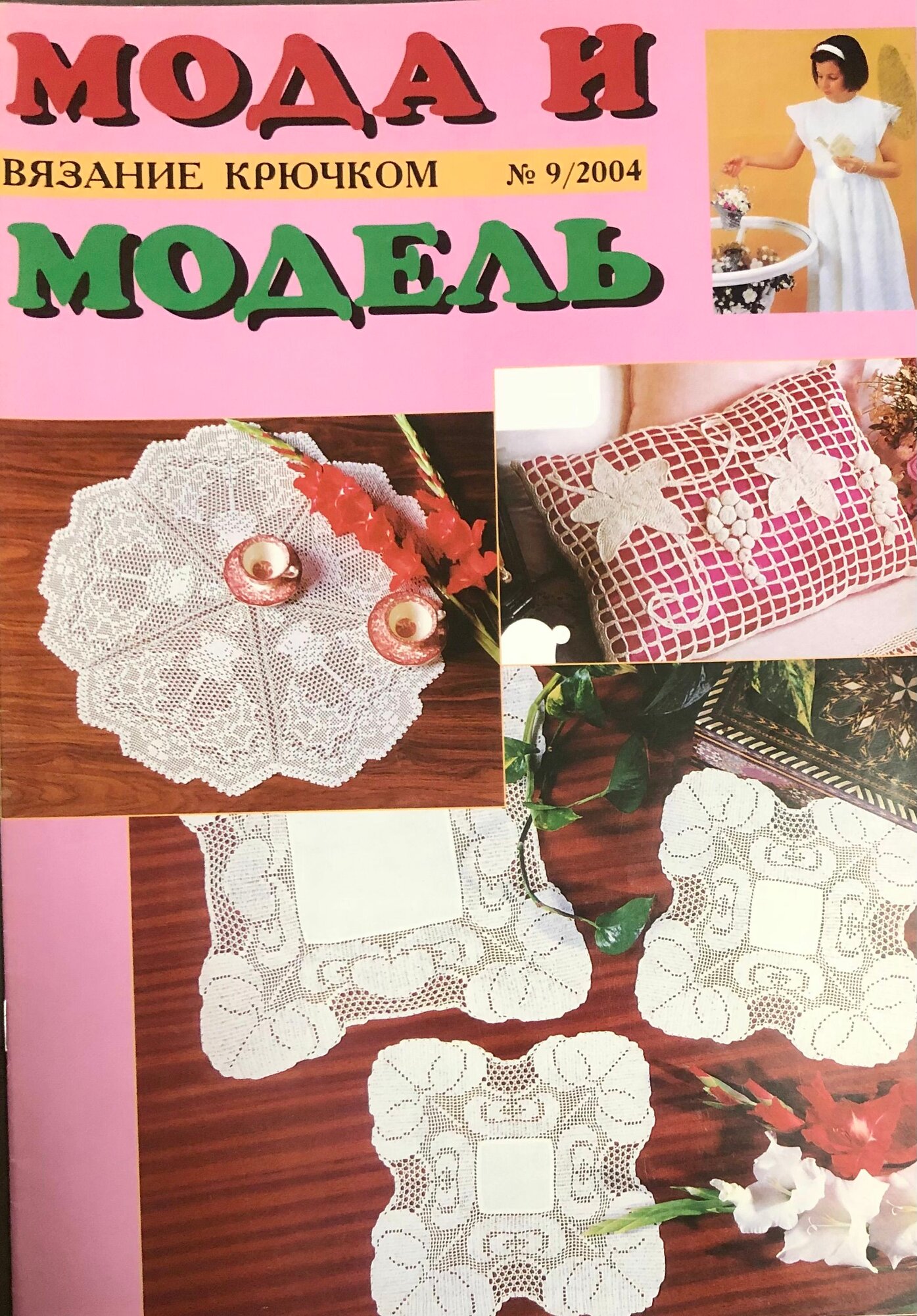Журнал Мода и модель - Вязание крючком № 9 2004 год # 2