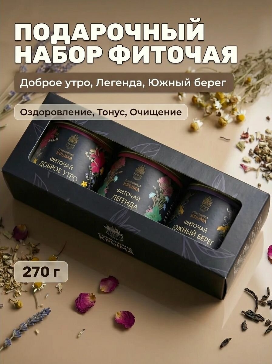 Набор фиточая подарочный Доброе утро + Легенда + Южный берег, ассорти крымских травяных чаев для здорового дня, 270 г