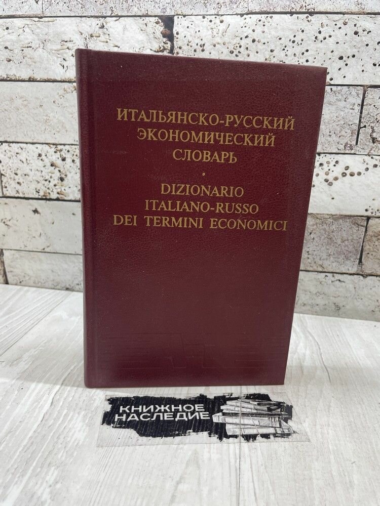 Итальянско-русский экономический словарь / Dizionario italiano-russo dei termini economici. Дмитрий Буланин 1997
