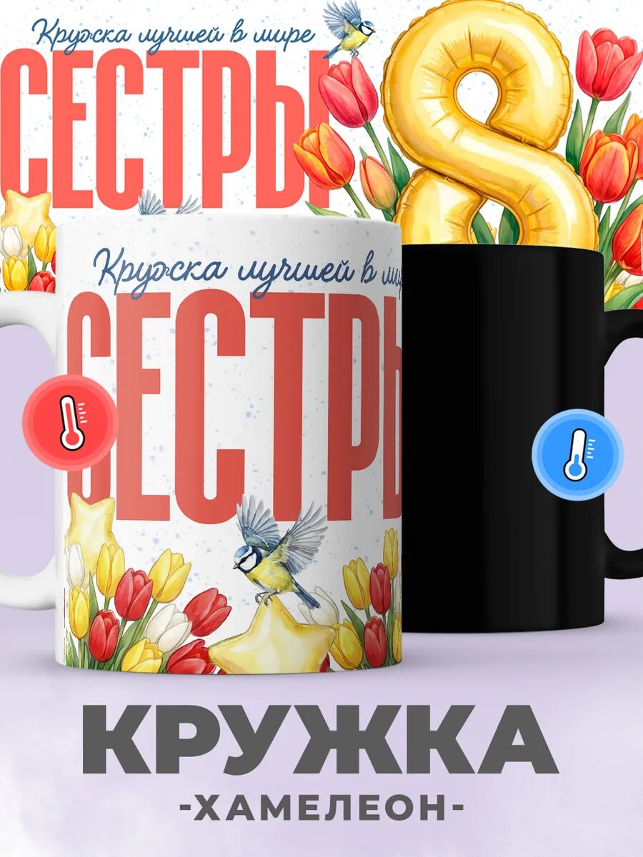 Кружка от "jojomojo" хамелеон с принтом сестре на 8 марта, керамическая, 330мл