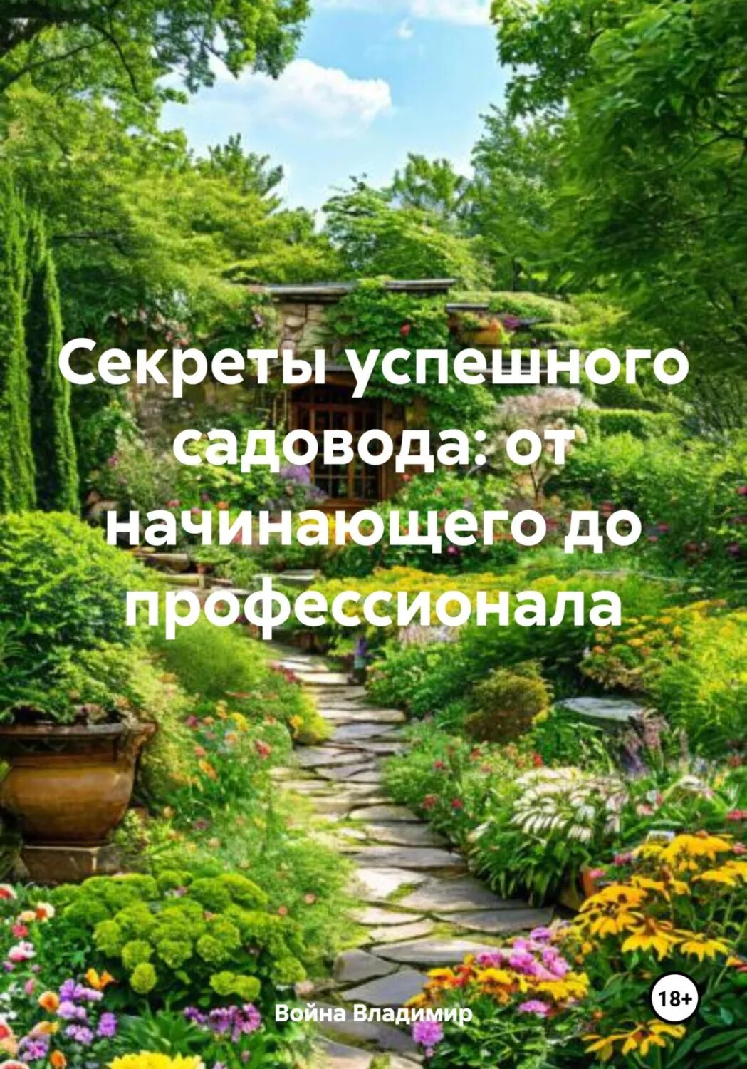 Секреты успешного садовода: от начинающего до профессионала [Цифровая книга]