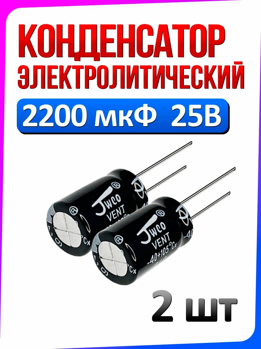 Конденсатор электролитический 2200 мкФ 25В 2 шт