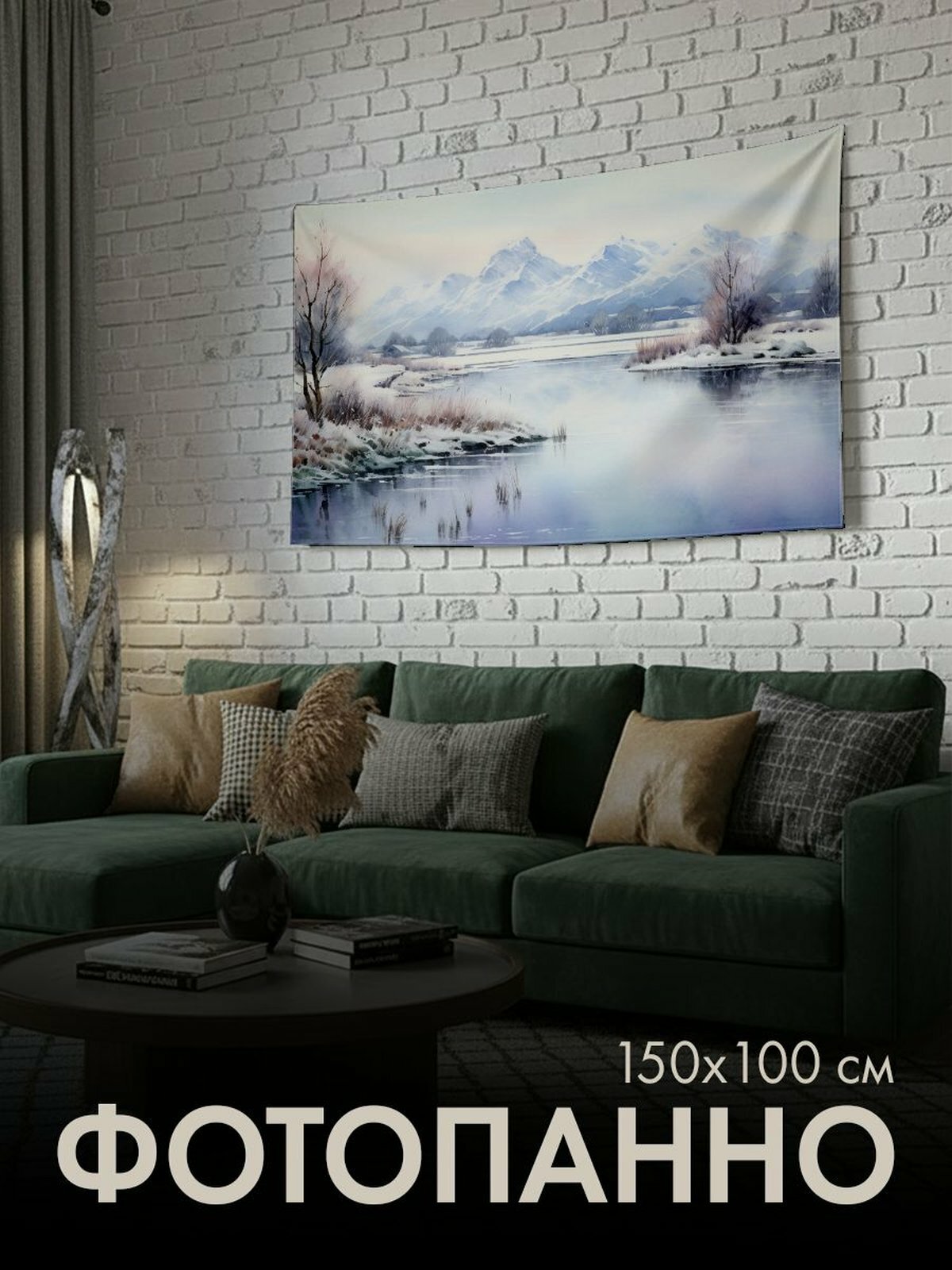 Панно тканевое PrintyFull / 150x100 см / акварель, зимний