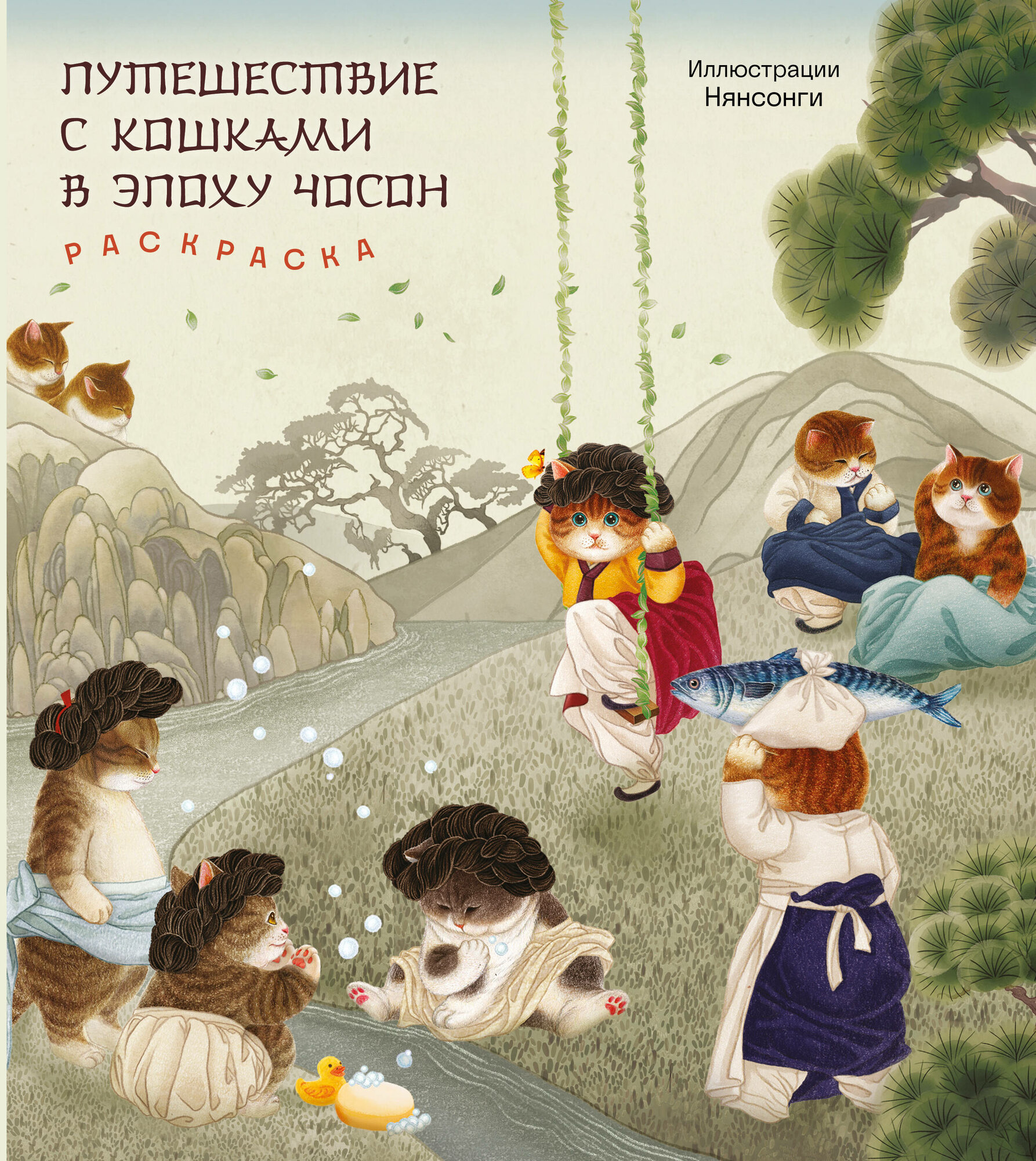 Книга "Путешествие с кошками в эпоху Чосон. Раскраска", автор Нянсонги, издательство Эксмо