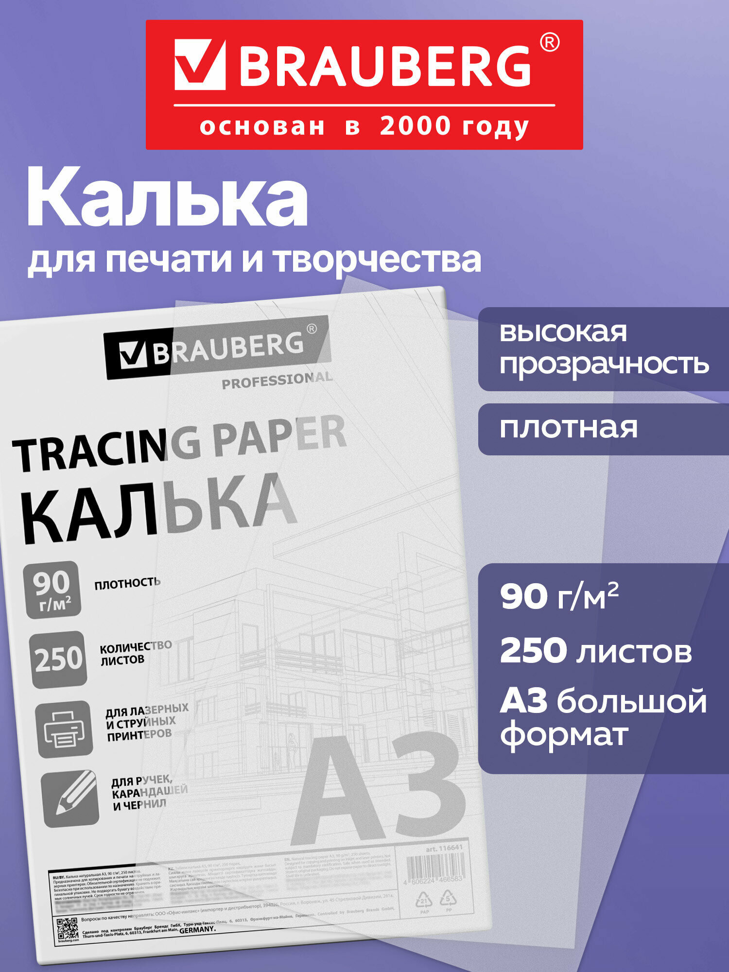 Калька для принтера, выкроек, чертежей и дизайнерских работ под карандаш А3, набор 250 листов, 90 г/м2, Brauberg, 116641