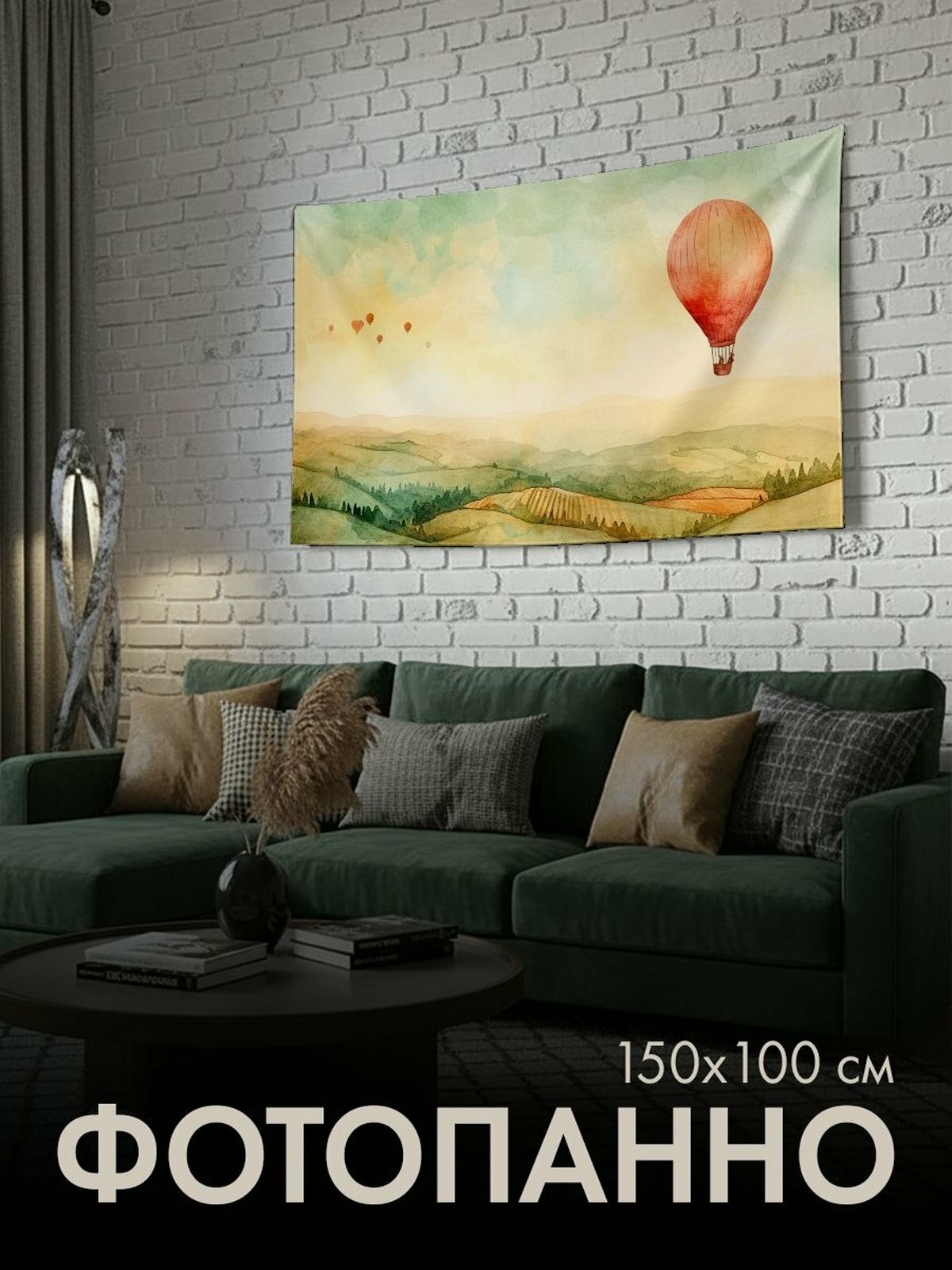 Панно тканевое PrintyFull / 150x100 см / воздушный шар