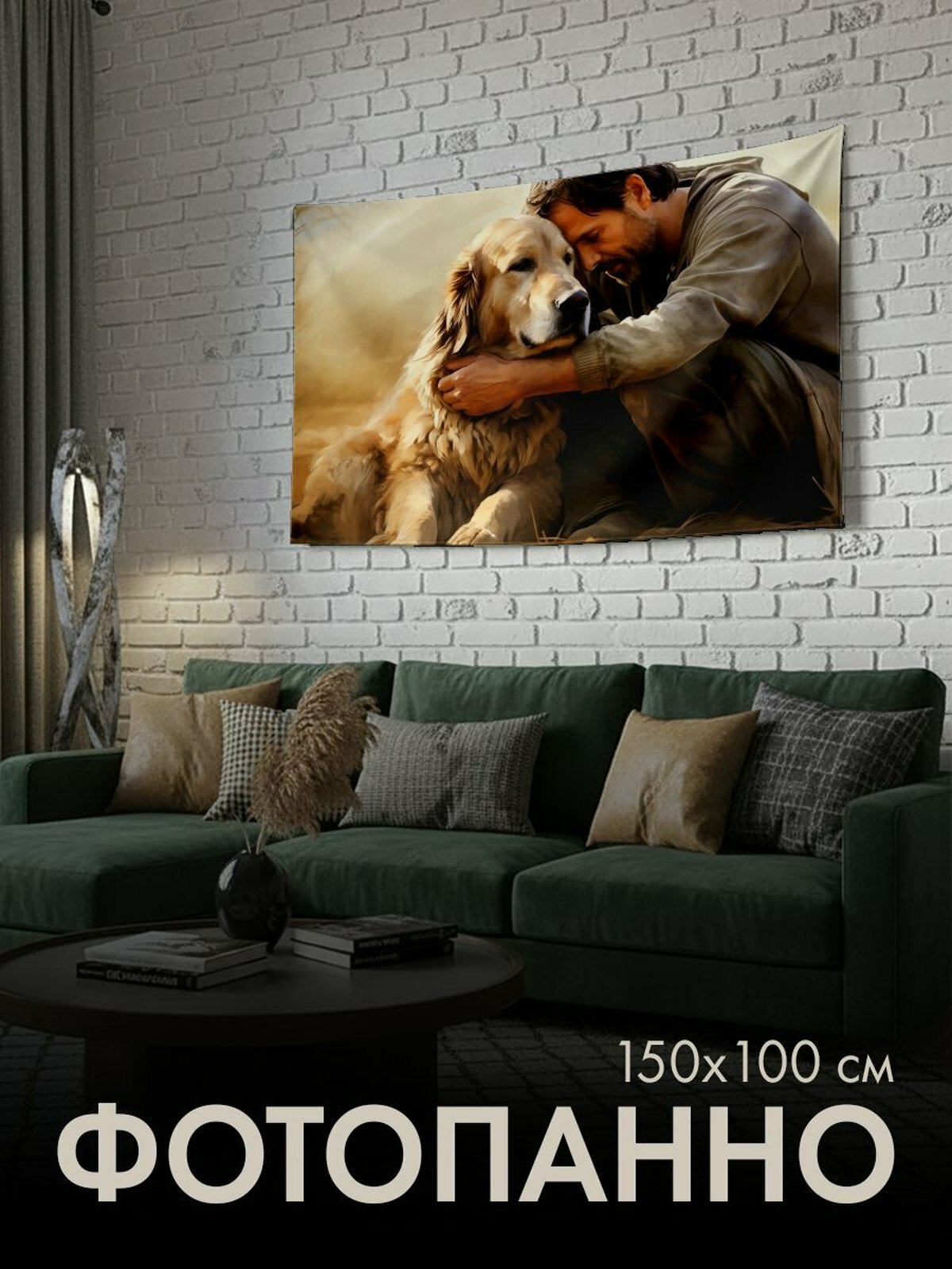 Панно тканевое PrintyFull / 150x100 см / пес, отец, дружба