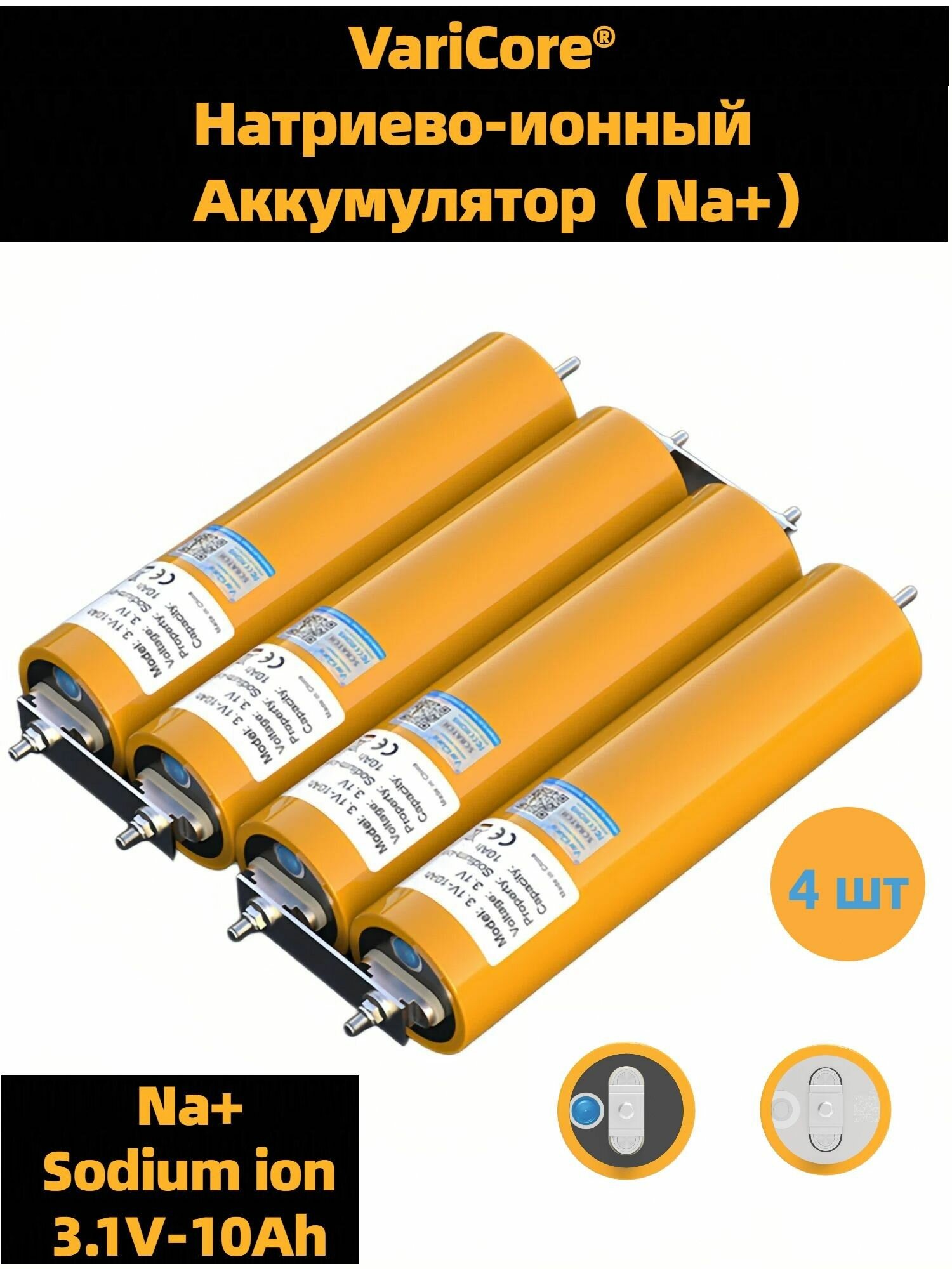 VariCore Натриево-ионный Аккумулятор 3,1 В-10 Ач 4шт/Пакет.